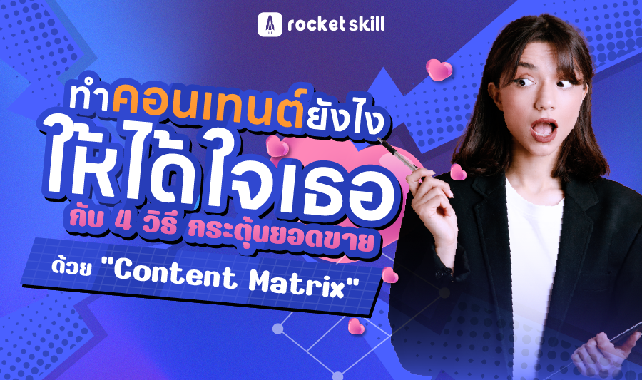 ทำคอนเทนต์ยังไงให้ได้ใจเธอ กับ 4 วิธี กระตุ้นยอดขาย ด้วย “Content Matrix”