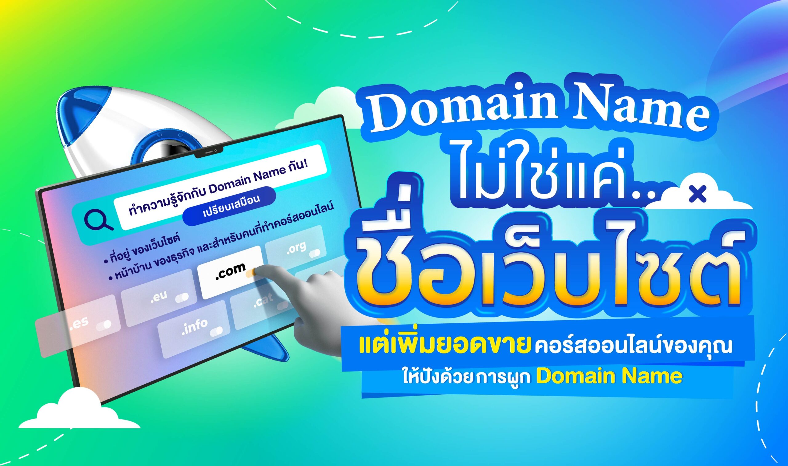 Domain Name ไม่ใช่แค่ชื่อเว็บไซต์ เพิ่มยอดขายคอร์ส ด้วยการผูก Domain Name