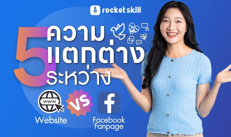 5 ความแตกต่างระหว่าง Website และ Facebook Fanpage
