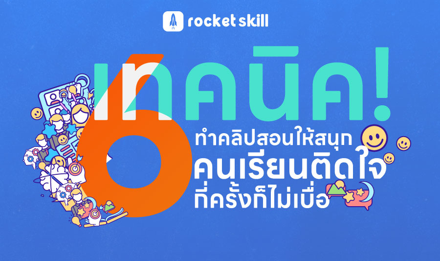 6 เทคนิค! ทำคลิปสอนให้สนุก คนเรียนติดใจ กี่ครั้งก็ไม่เบื่อ