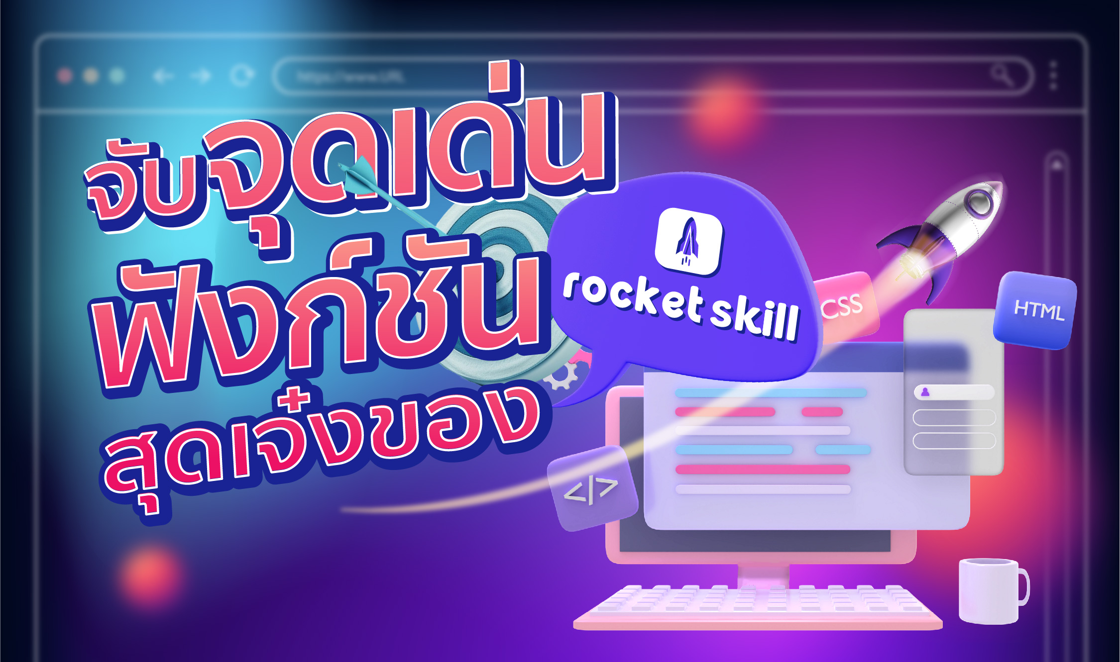 จับจุดเด่น ฟังก์ชันสุดเจ๋ง ของ Rocketskill