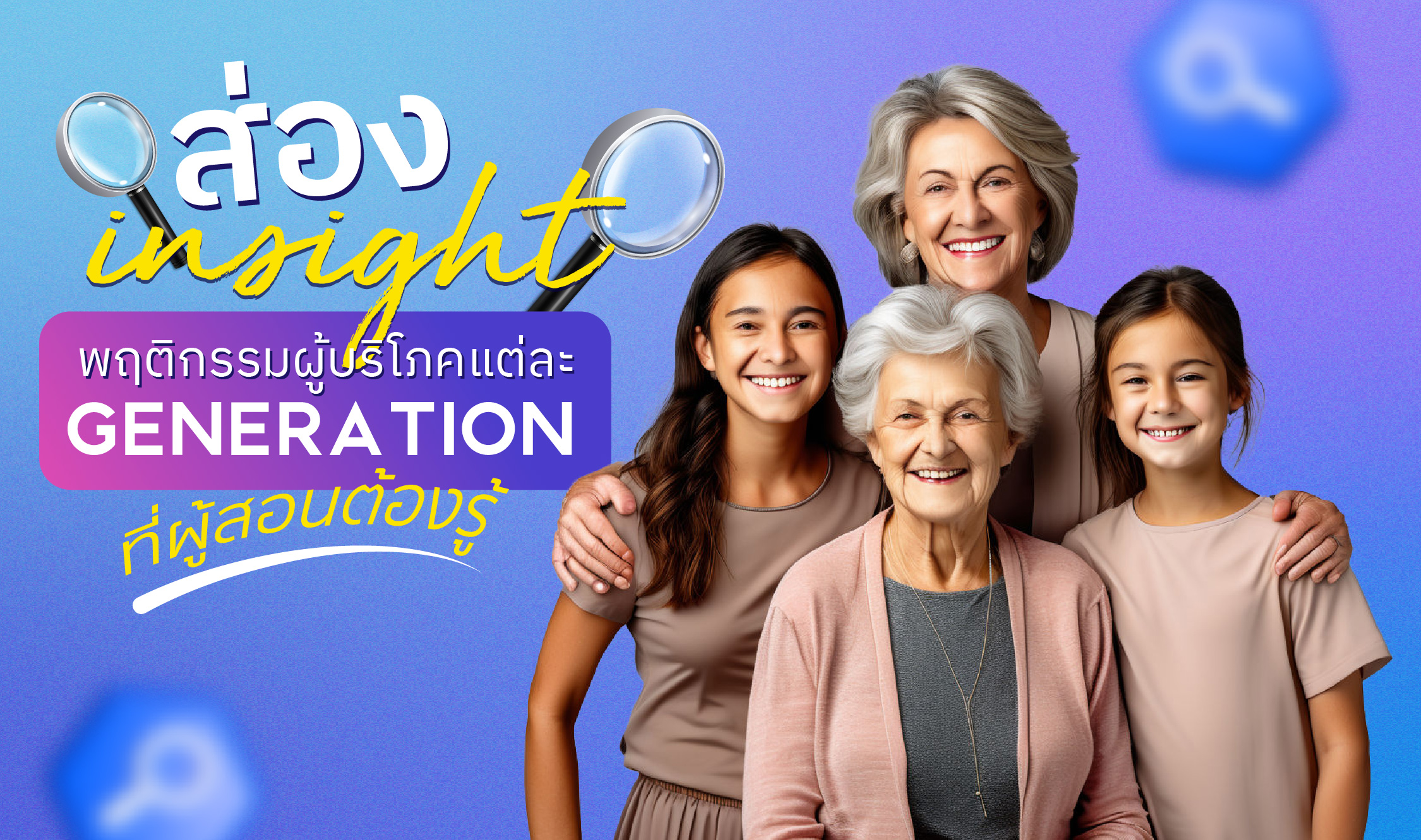 ส่อง Insight พฤติกรรมผู้บริโภคแต่ละ Generation ที่ผู้สอนต้องรู้