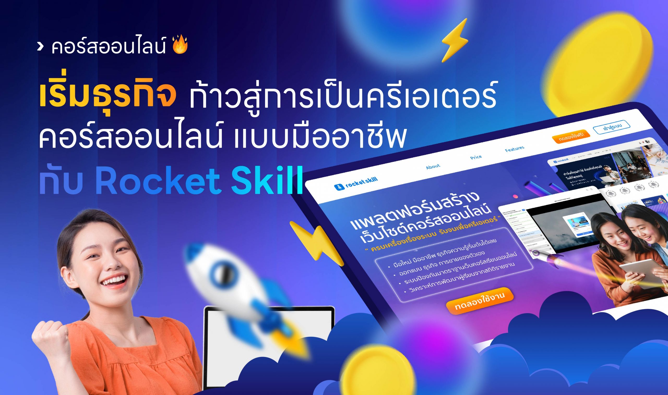 เริ่มธุรกิจ ก้าวสู่การเป็นครีเอเตอร์คอร์สออนไลน์แบบมืออาชีพ กับ Rocket skill