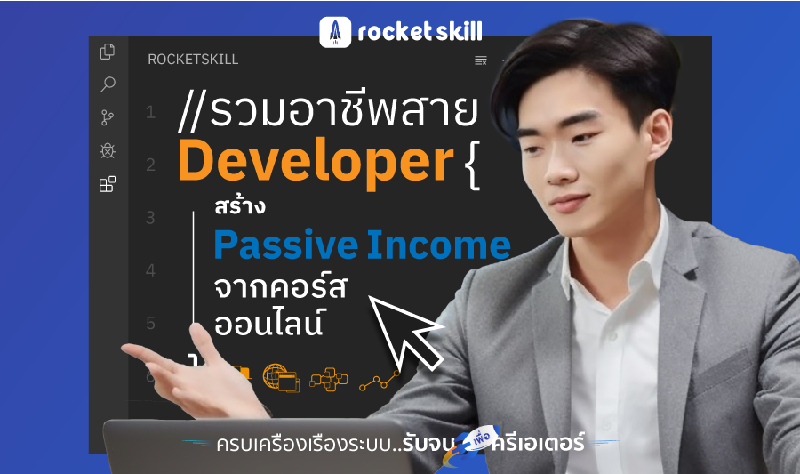 รวมอาชีพสาย Developer ที่สามารถสร้าง Passive Income จากการทำคอร์สออนไลน์