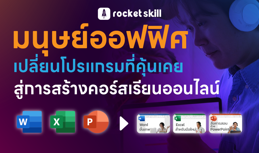 มนุษย์ออฟฟิศ เปลี่ยนโปรแกรมที่คุ้นเคย สู่การสร้างคอร์สเรียนออนไลน์