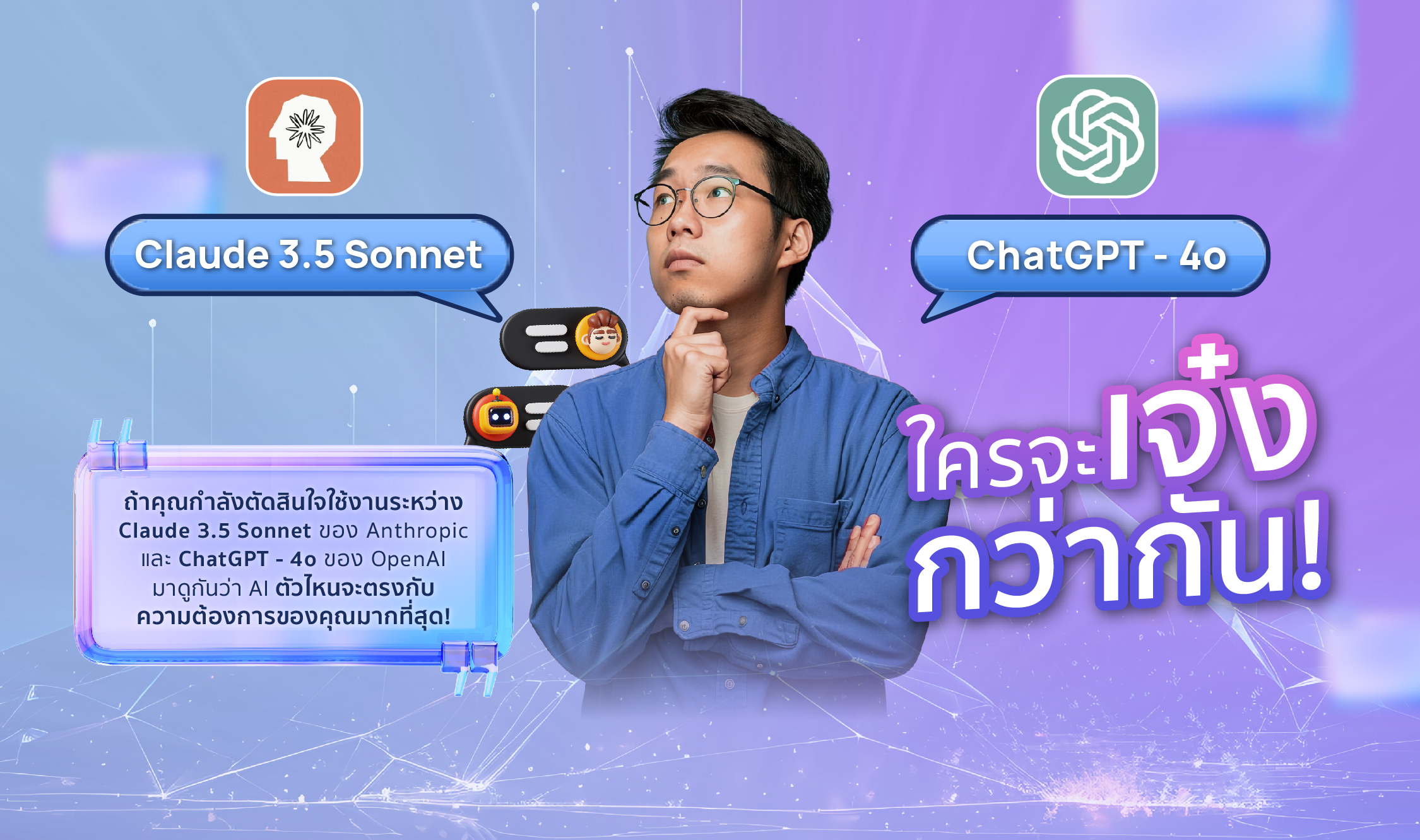 เปรียบเทียบ Ai เด็ด Claude 3.5 Sonnet ดีกว่า ChatGPT อย่างไร?