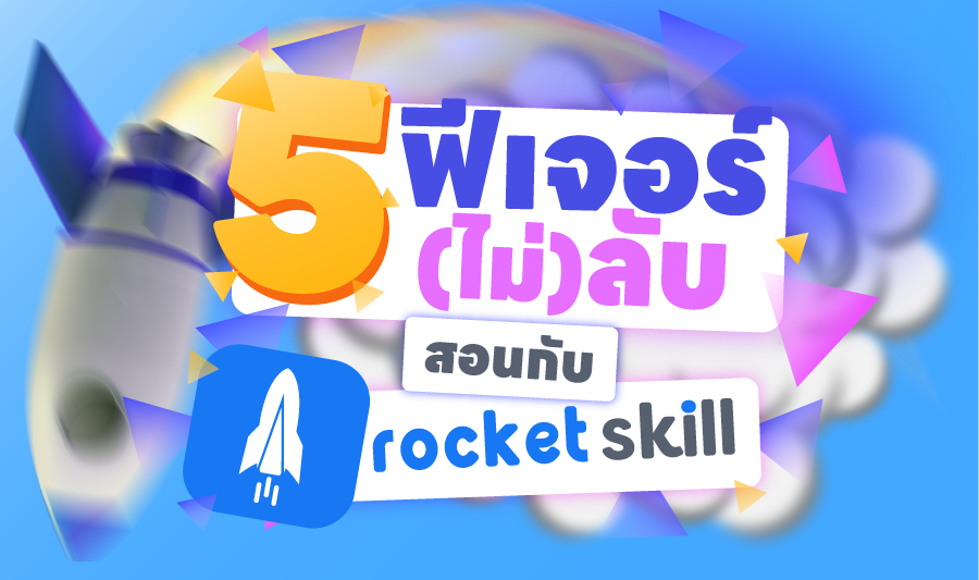 5 ฟีเจอร์ (ไม่) ลับ สอนกับ Rocket Skill
