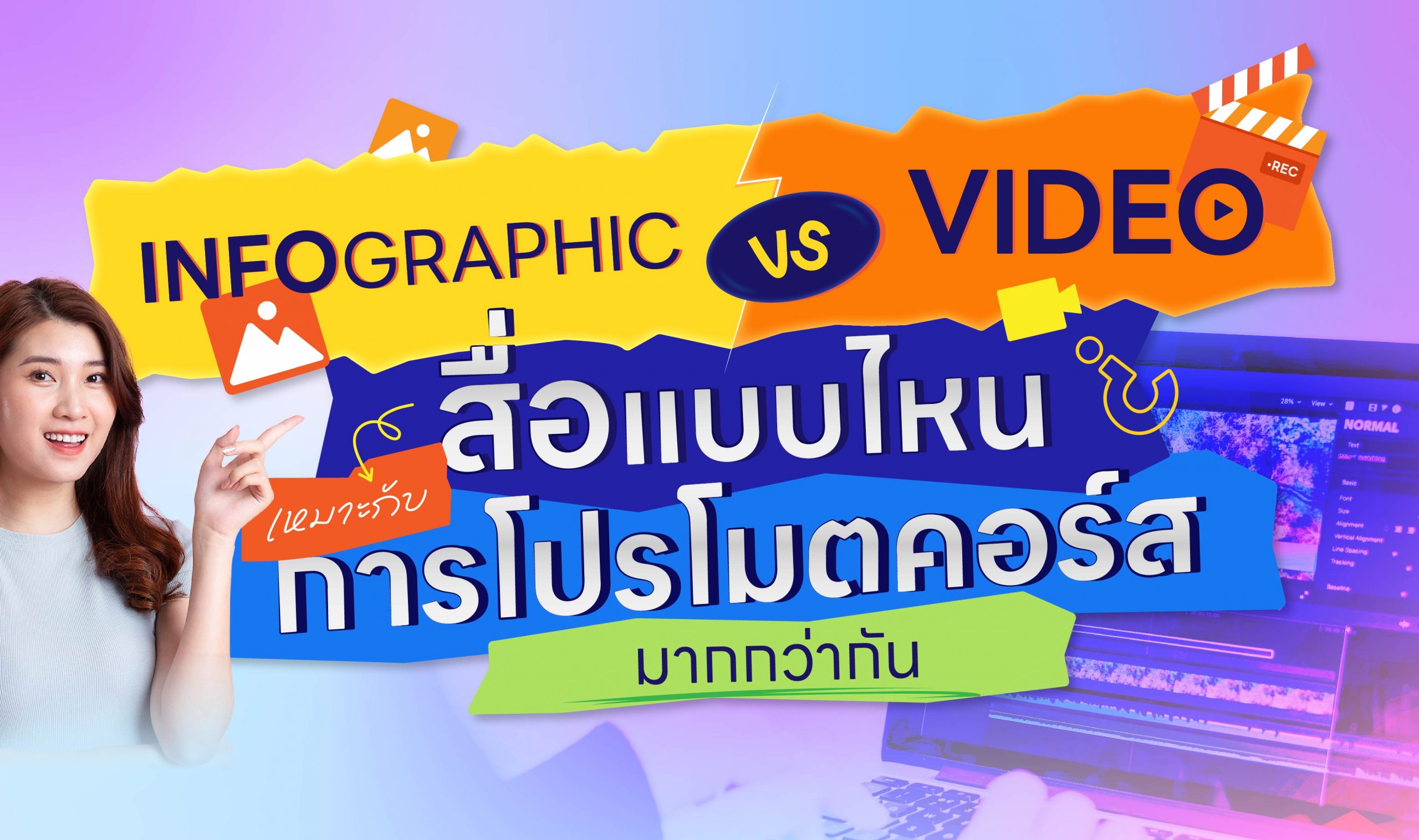 Infographic vs Video สื่อแบบไหนเหมาะกับการโปรโมตคอร์สมากกว่ากัน