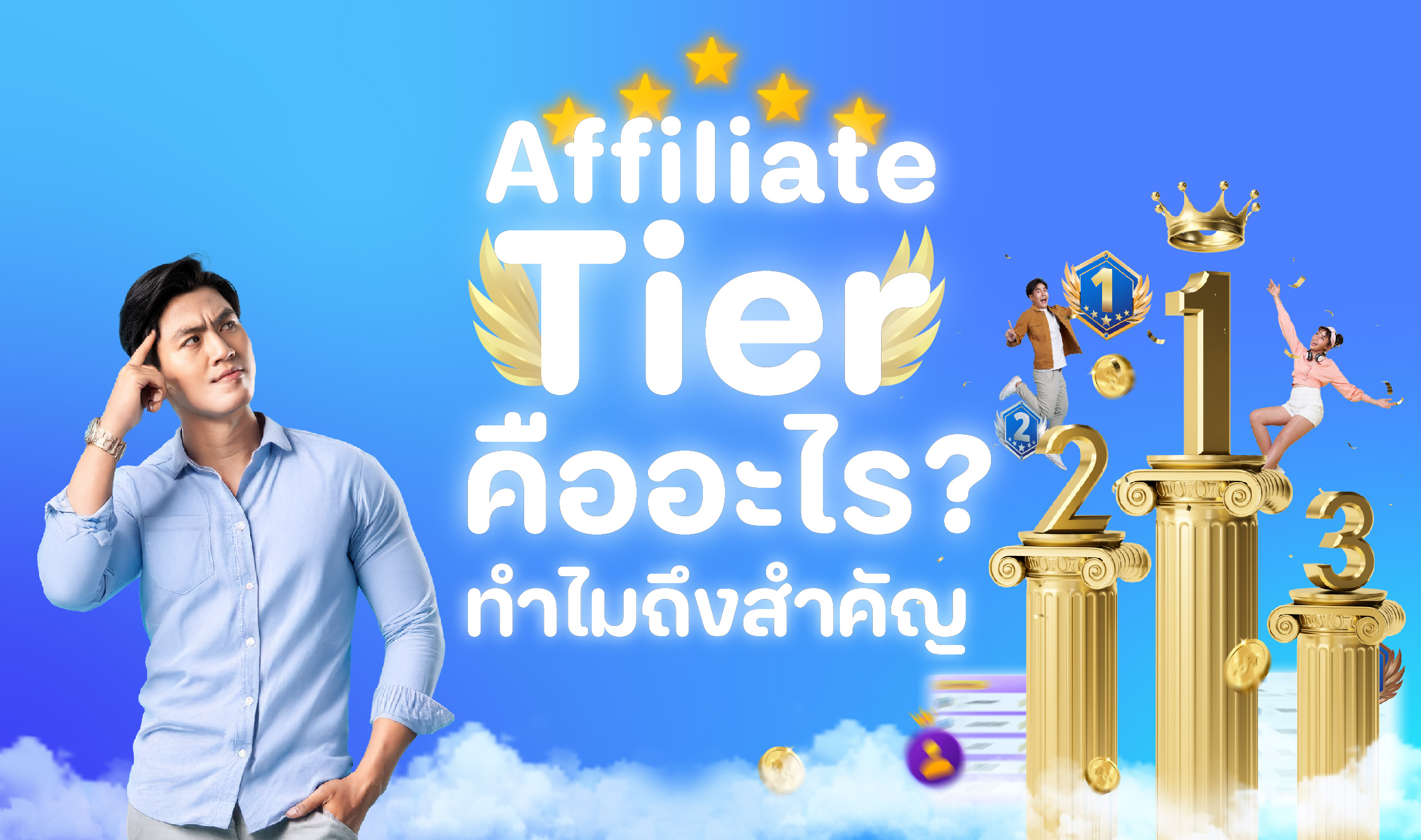 Affiliate Tier คืออะไร? และทำไมถึงสำคัญ